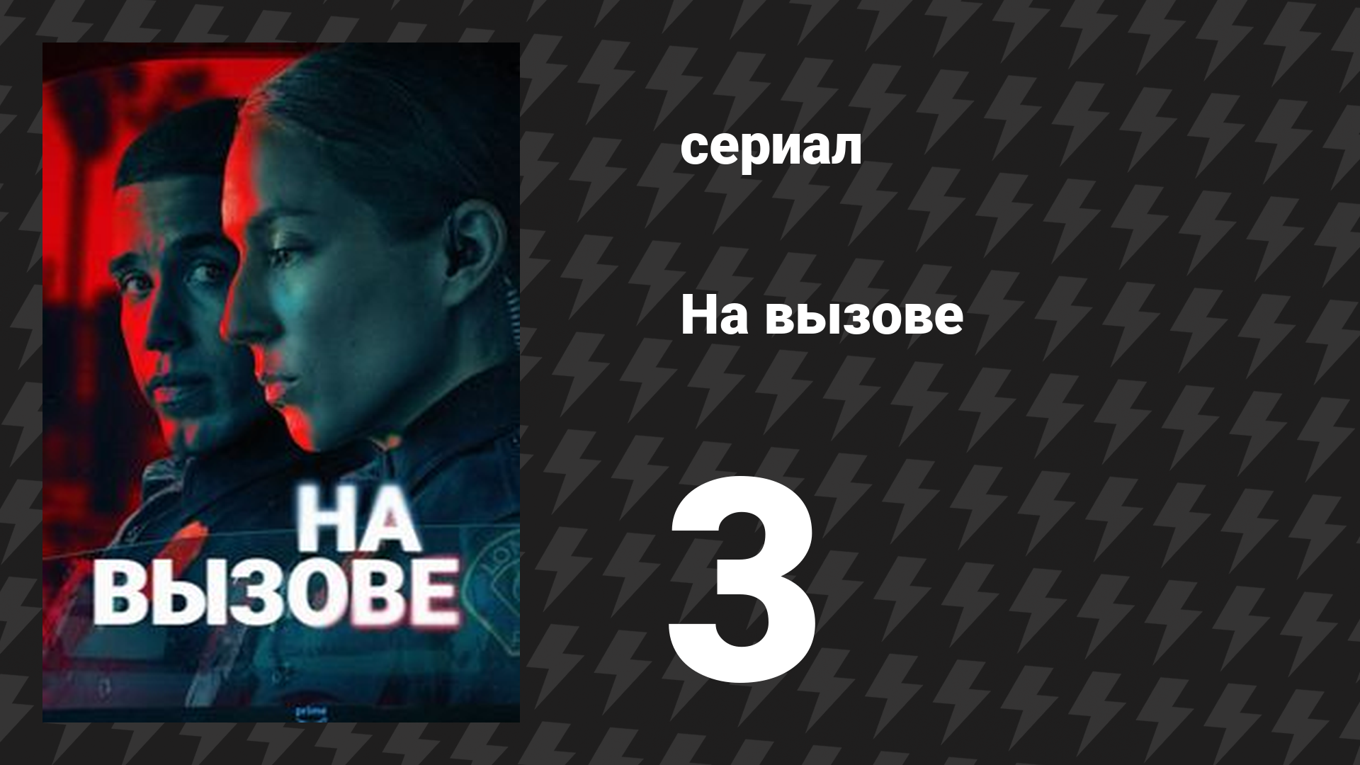 На вызове 3 серия «Юг рая» (сериал, 2025)