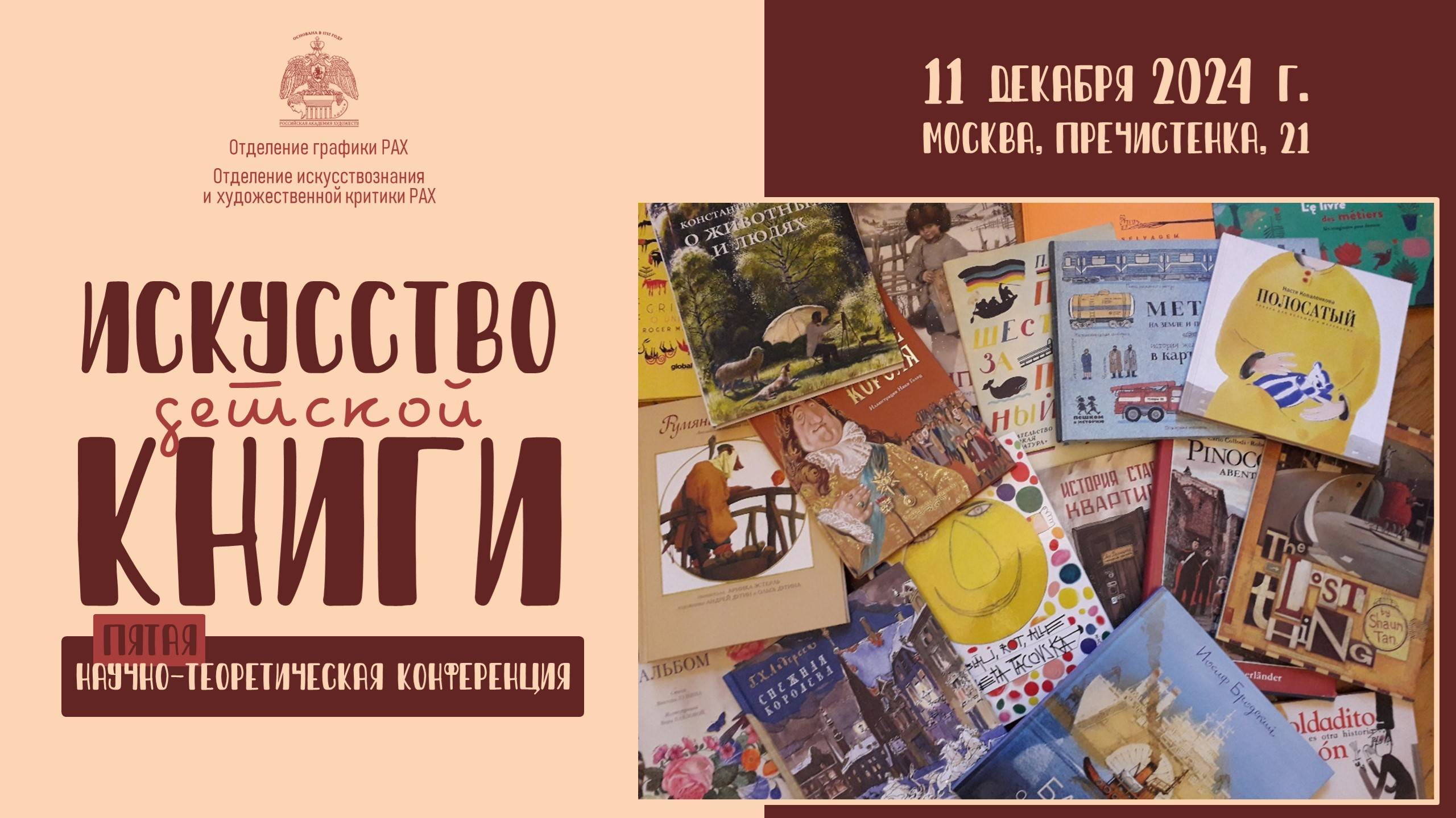 V научно-теоретическая конференция «Искусство Детской книги» РАХ