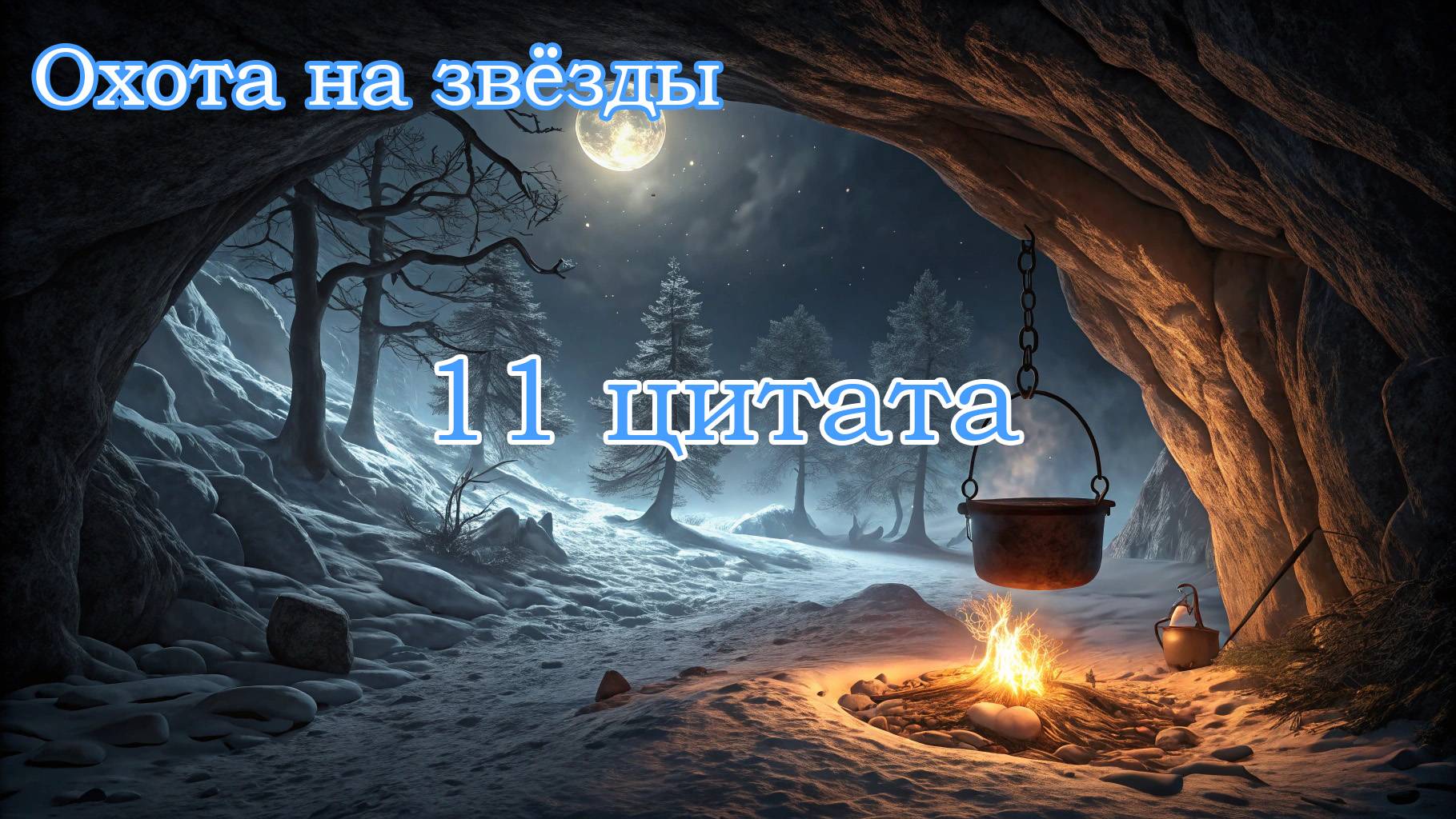 Охота на звезды 11 цитата