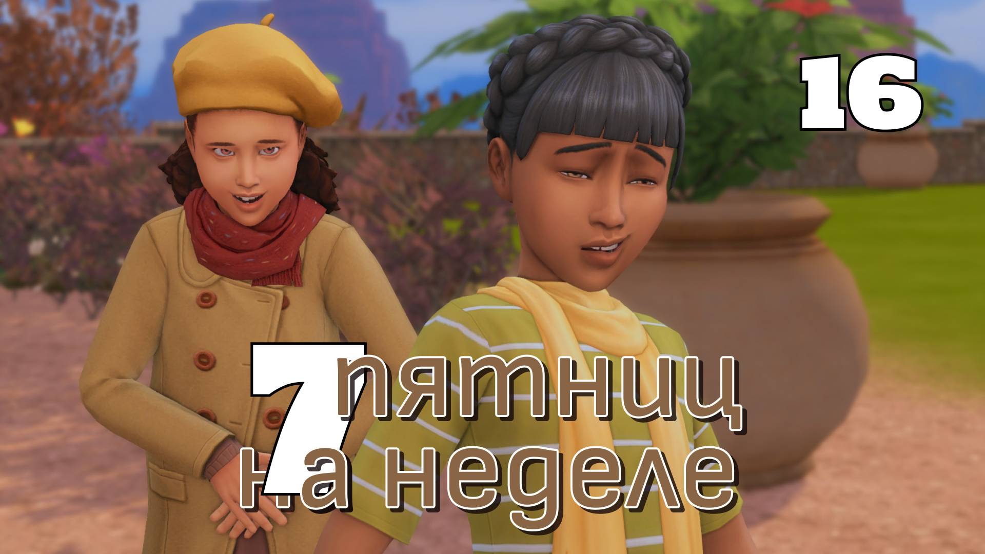 Будешь со мной дружить? // #Challenge 7 пятниц на неделе в ванильном симс 4