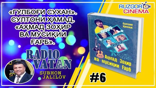 «ГУЛБОҒИ СУХАН». Султони Ҳамад: «Аҳмад Зоҳир ва мусиқии Ғарб» #6