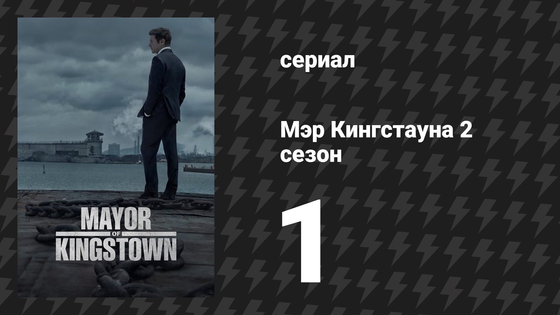 Мэр Кингстауна 2 сезон 1 серия «Голубь всегда прилетает» (сериал, 2023)