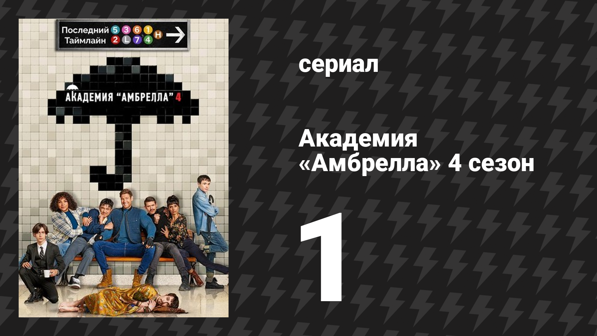Академия «Амбрелла» 4 сезон 1 серия «Цель достигнута, но какой ценой» (сериал, 2024)