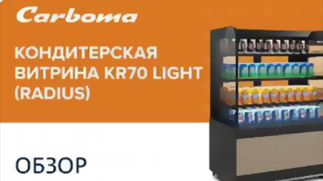 КОНДИТЕРСКАЯ ВИТРИНА KR70 LIGHT (RADIUS) | ОБЗОР