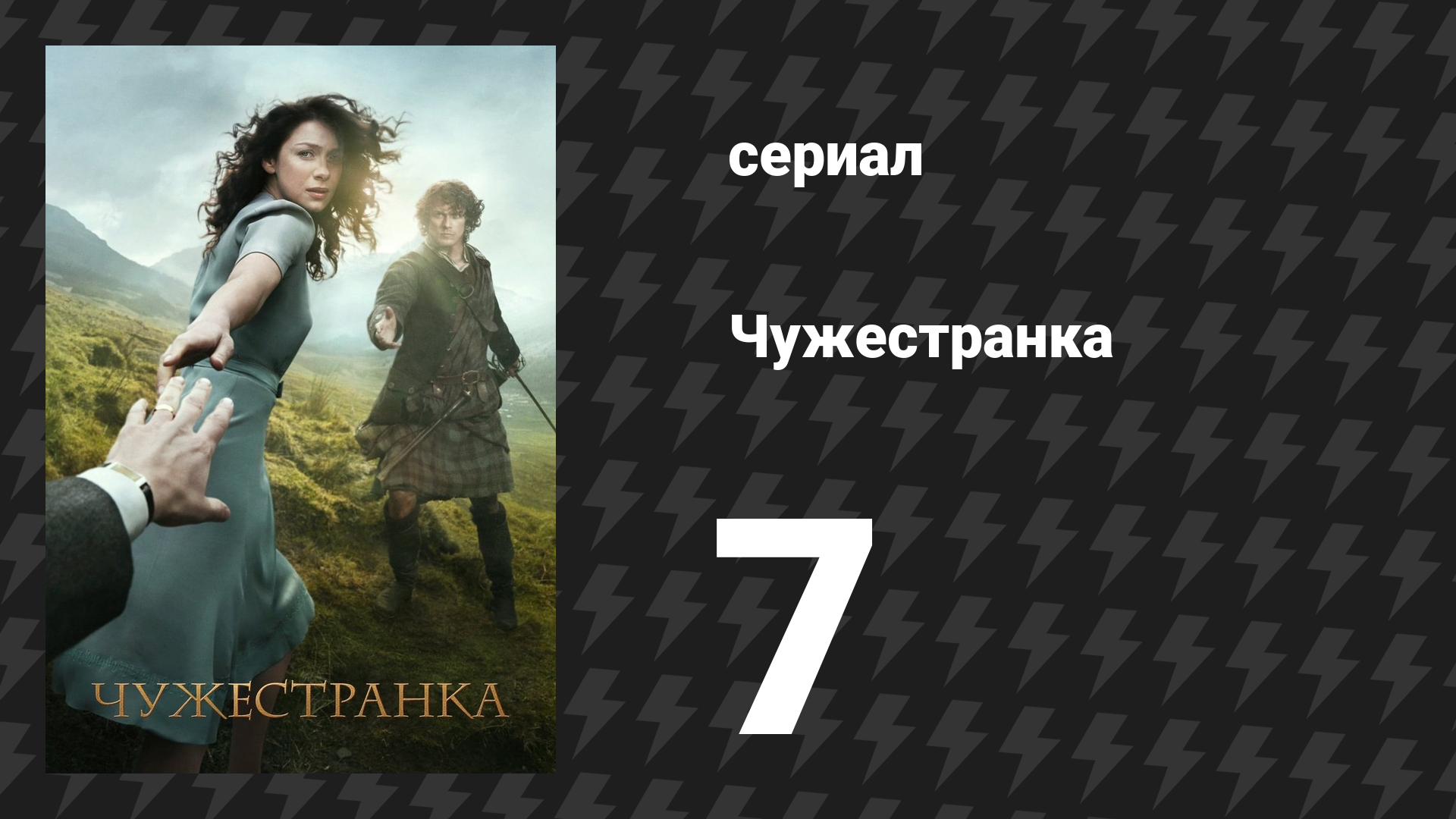 Чужестранка 1 сезон 7 серия «Свадьба» (сериал, 2014)