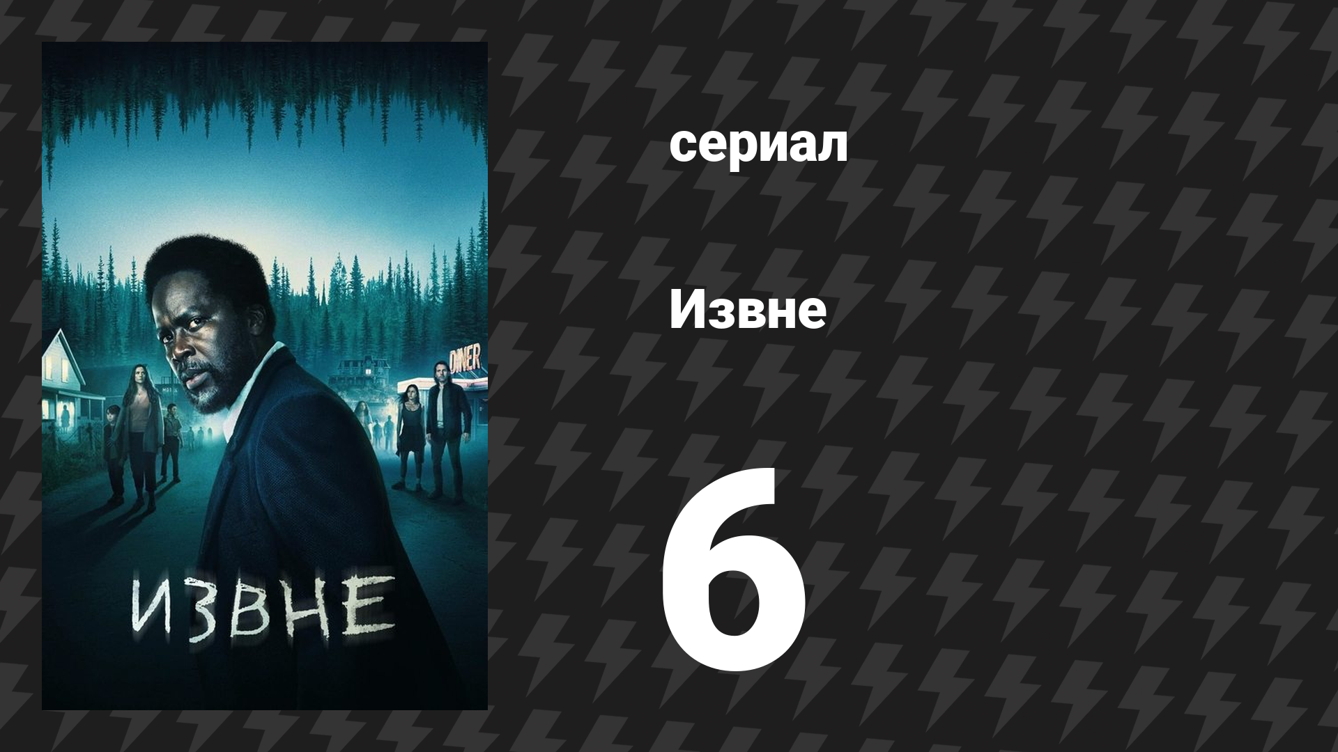 Извне 1 сезон 6 серия «74 книга» (сериал, 2022)