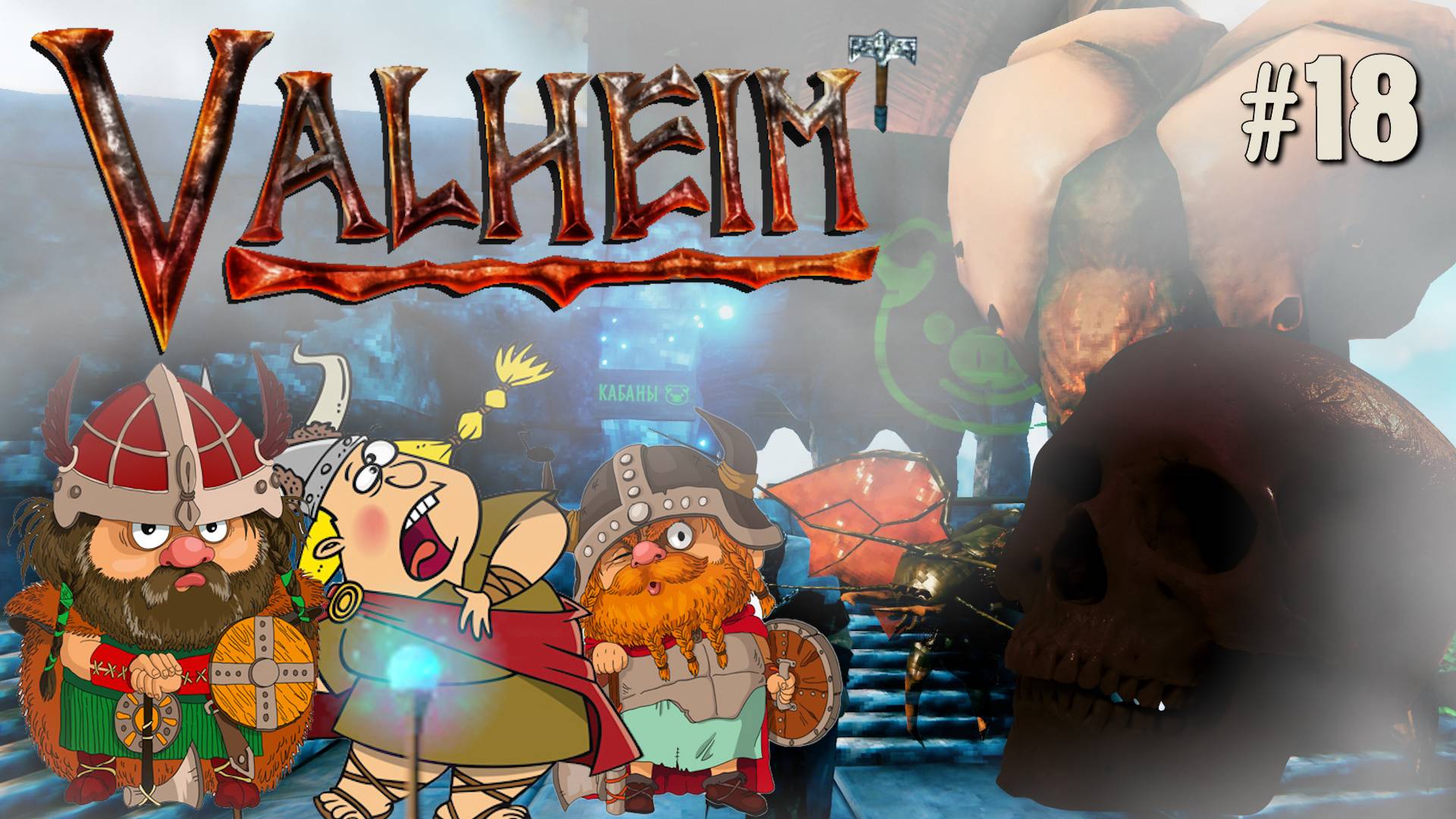 ПОИСК ЧЕРЕПОВ И МЯГКОЙ ТКАНИ VALHEIM КООП. №18