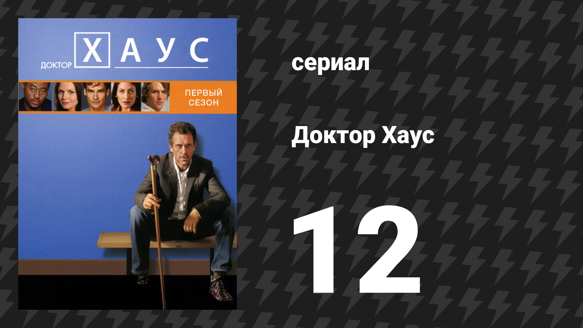 Доктор Хаус 1 сезон 12 серия «Спортивная медицина» (сериал, 2004)