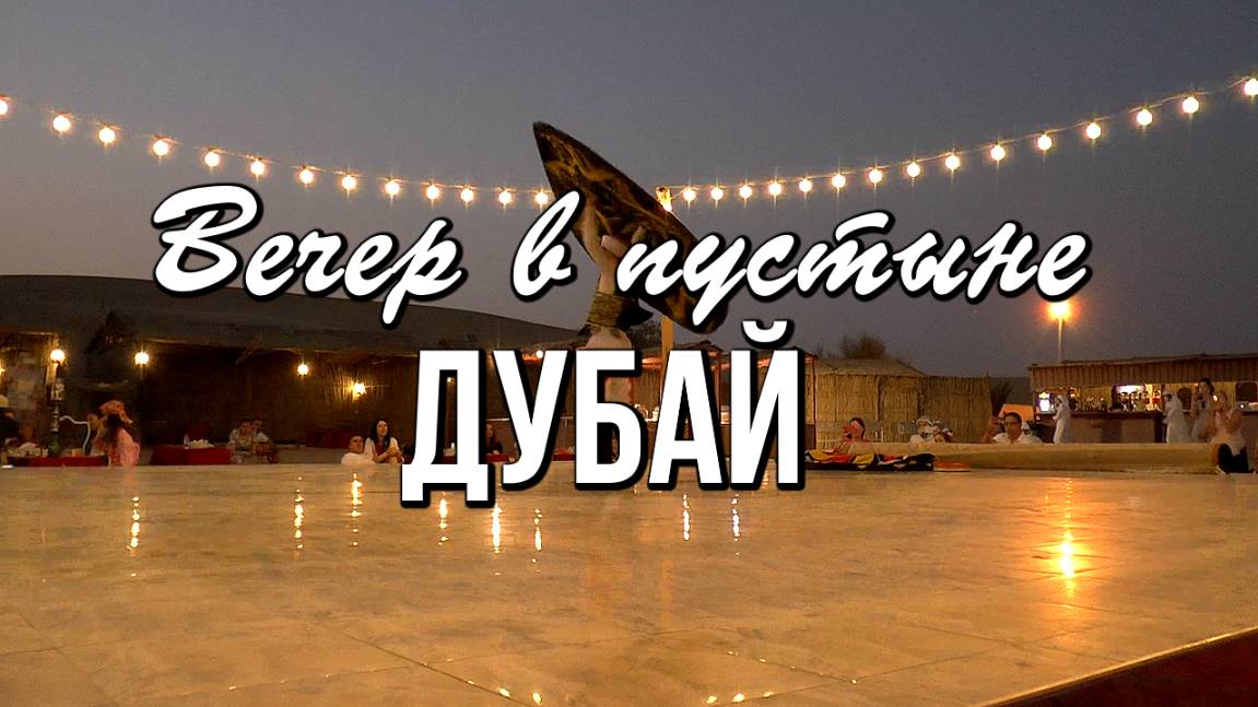 Вечер в пустыне, Дубай, ОАЭ