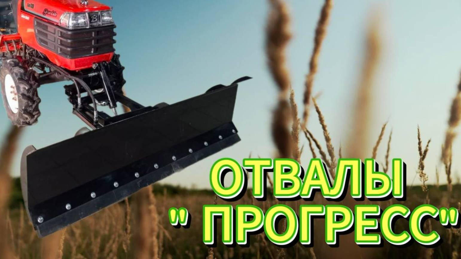 ОТВАЛЫ "ПРОГРЕСС" 1500/ 1600/ 1800