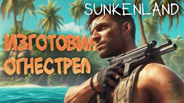 ИЗГОТОВИЛ ОГНЕСТРЕЛ ▷ в Sunkenland | #7