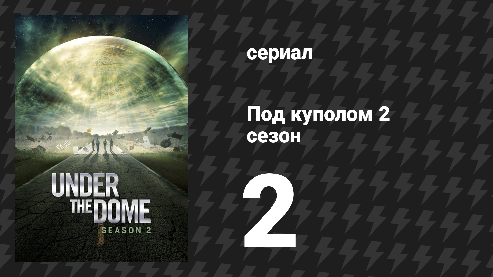 Под куполом 2 сезон 2 серия «Заражение» (сериал, 2014)