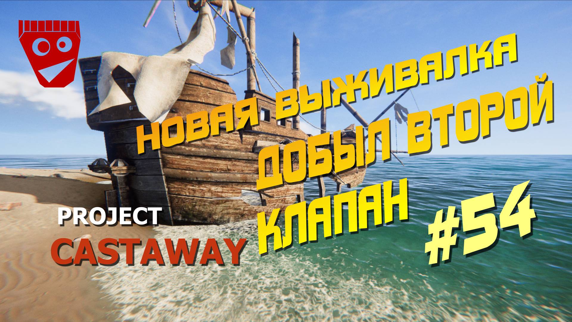 Project Castaway | Новая выживалка | Добыл второй клапан #54
