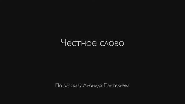Фильм "Честное слово"