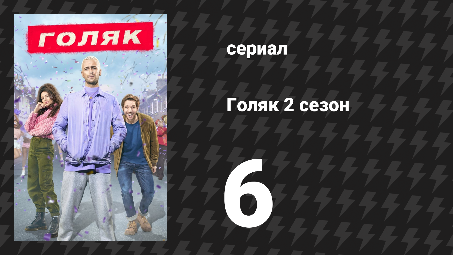 Голяк 2 сезон 6 серия «Кража свадьбы» (сериал, 2019-2023)