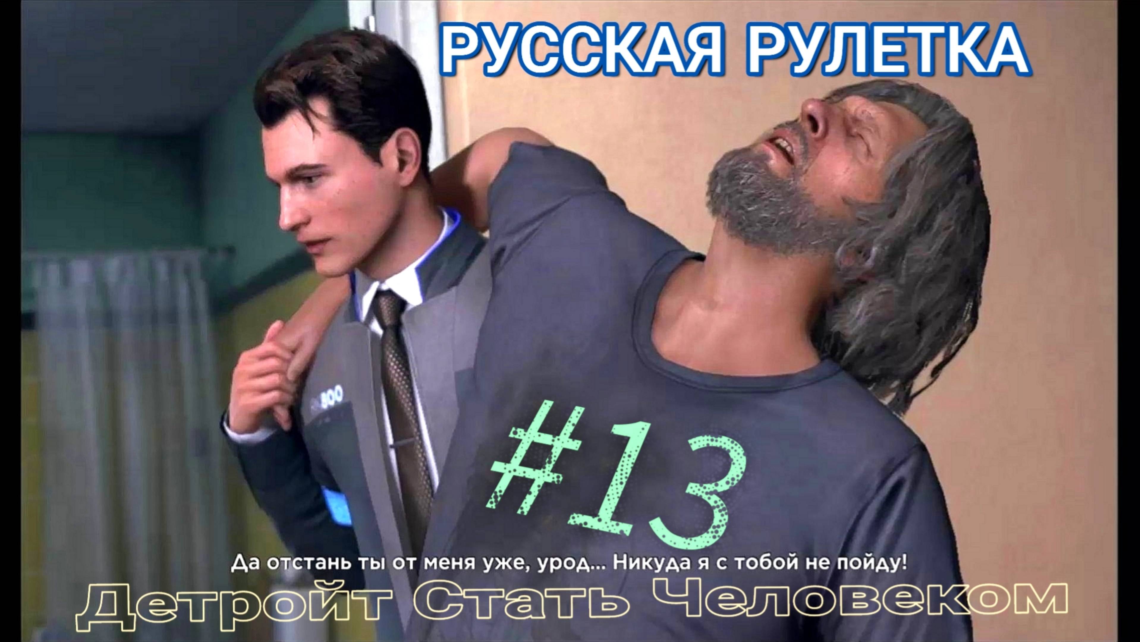 Русская рулетка. #13. Кино интерактивное. Detroit Become Human. Остросюжетная драма. Игрофильм.