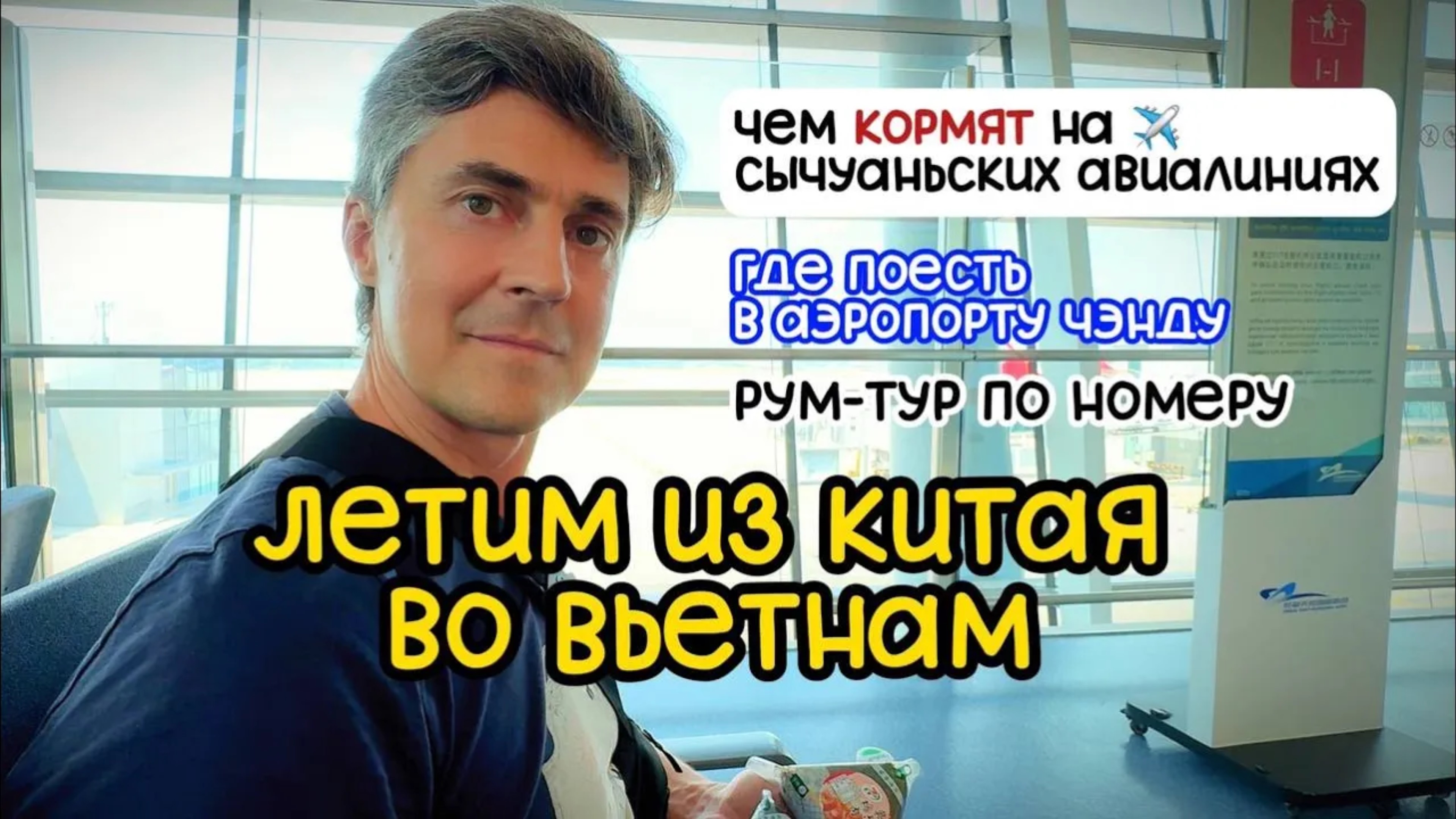 Перелет из Китая во Вьетнам! ✈️ (и что мы ели!)