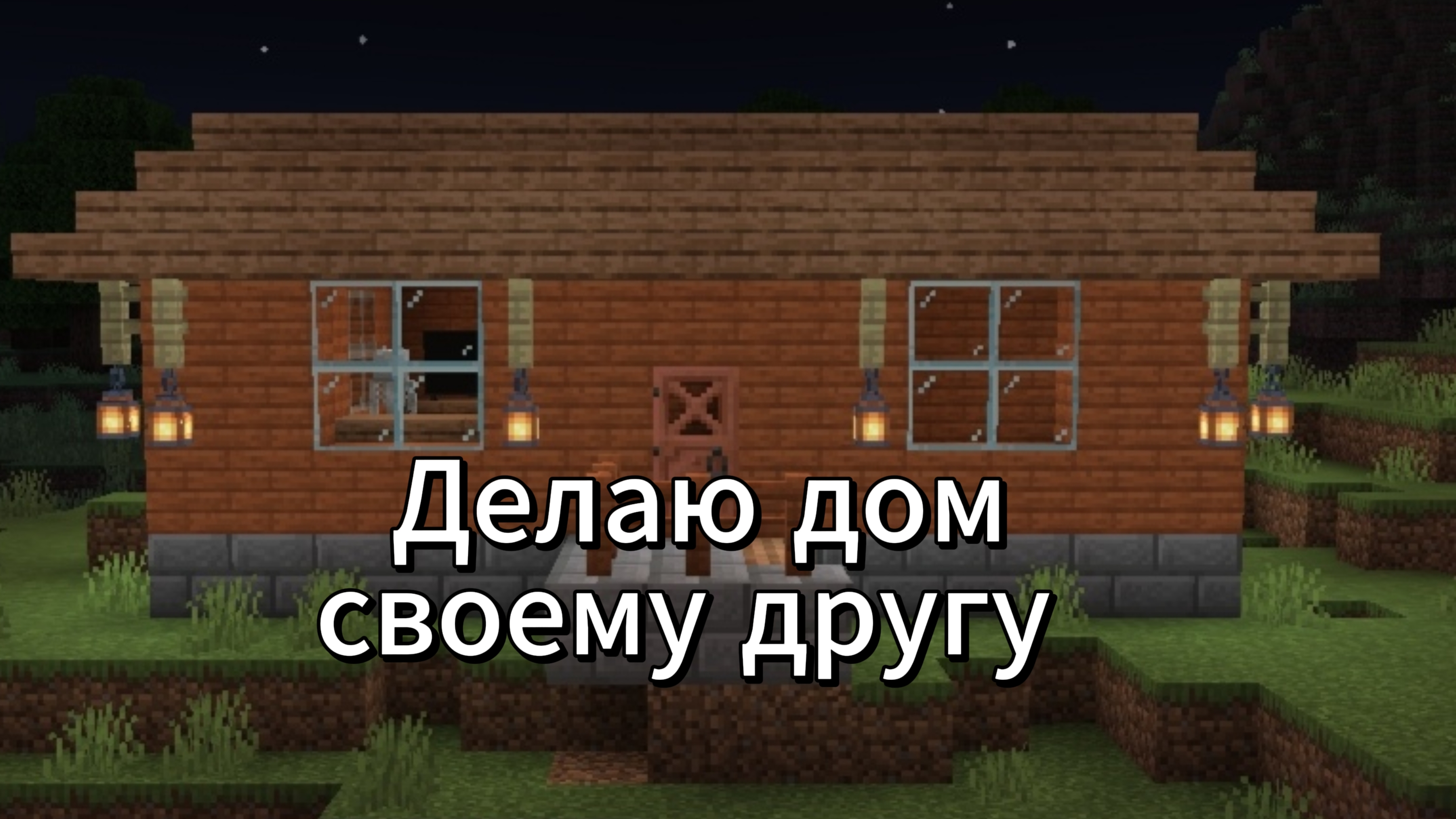 🧱Делаю дом своему другу🧱