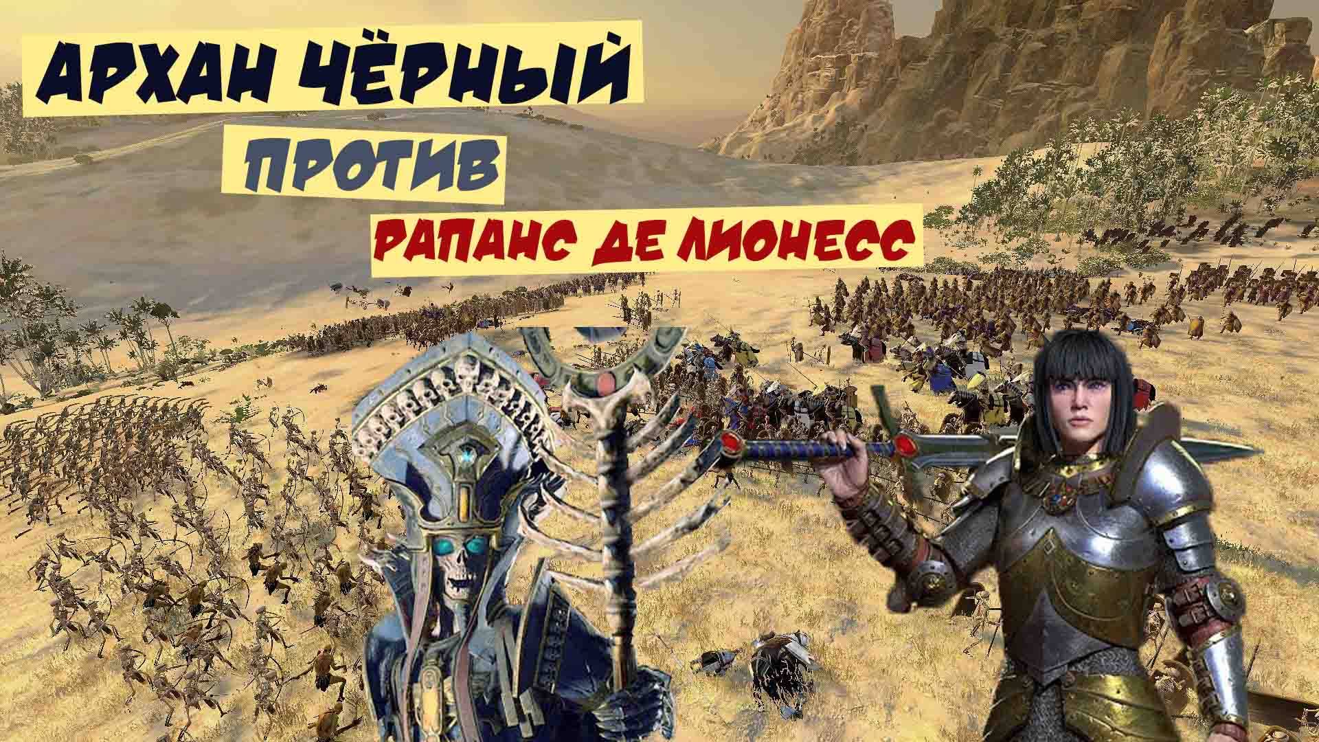 Архан Чёрный против рыцарей Лионесса.