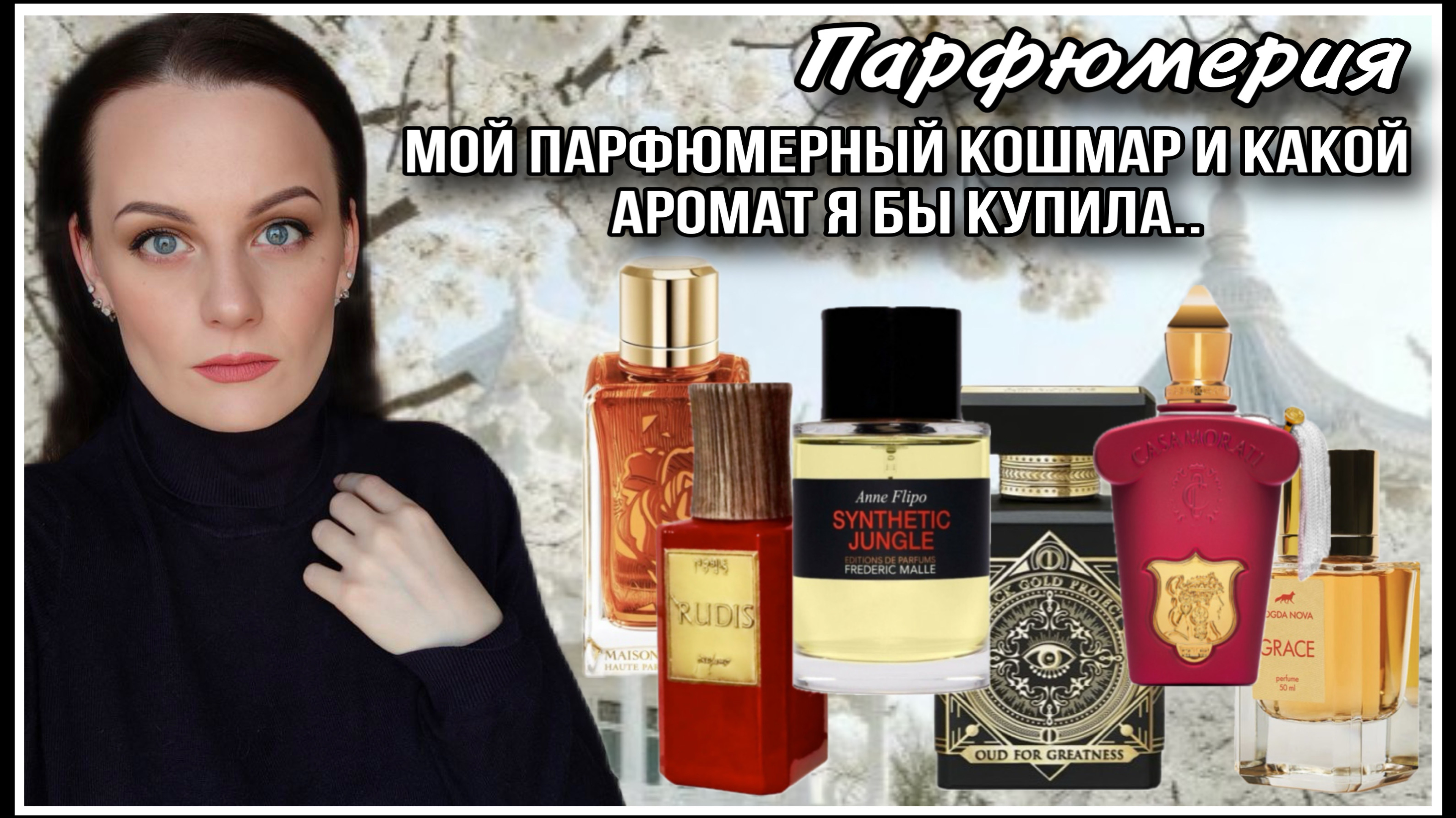 ПАРФЮМЕРНЫЙ КОШМАР И АРОМАТЫ КОТОРЫЕ Я БЫ ХОТЕЛА! ТЕСТИРУЮ 6 ПАРФЮМОВ