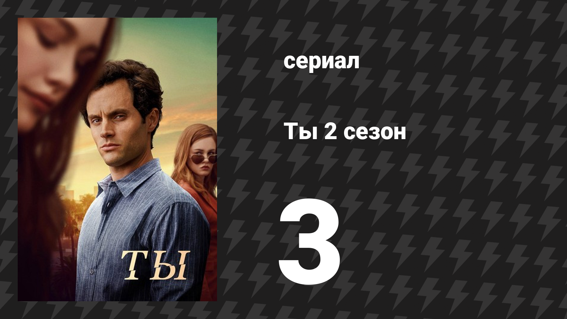 Ты 2 сезон 3 серия «Для чего нужны друзья» (сериал, 2019)