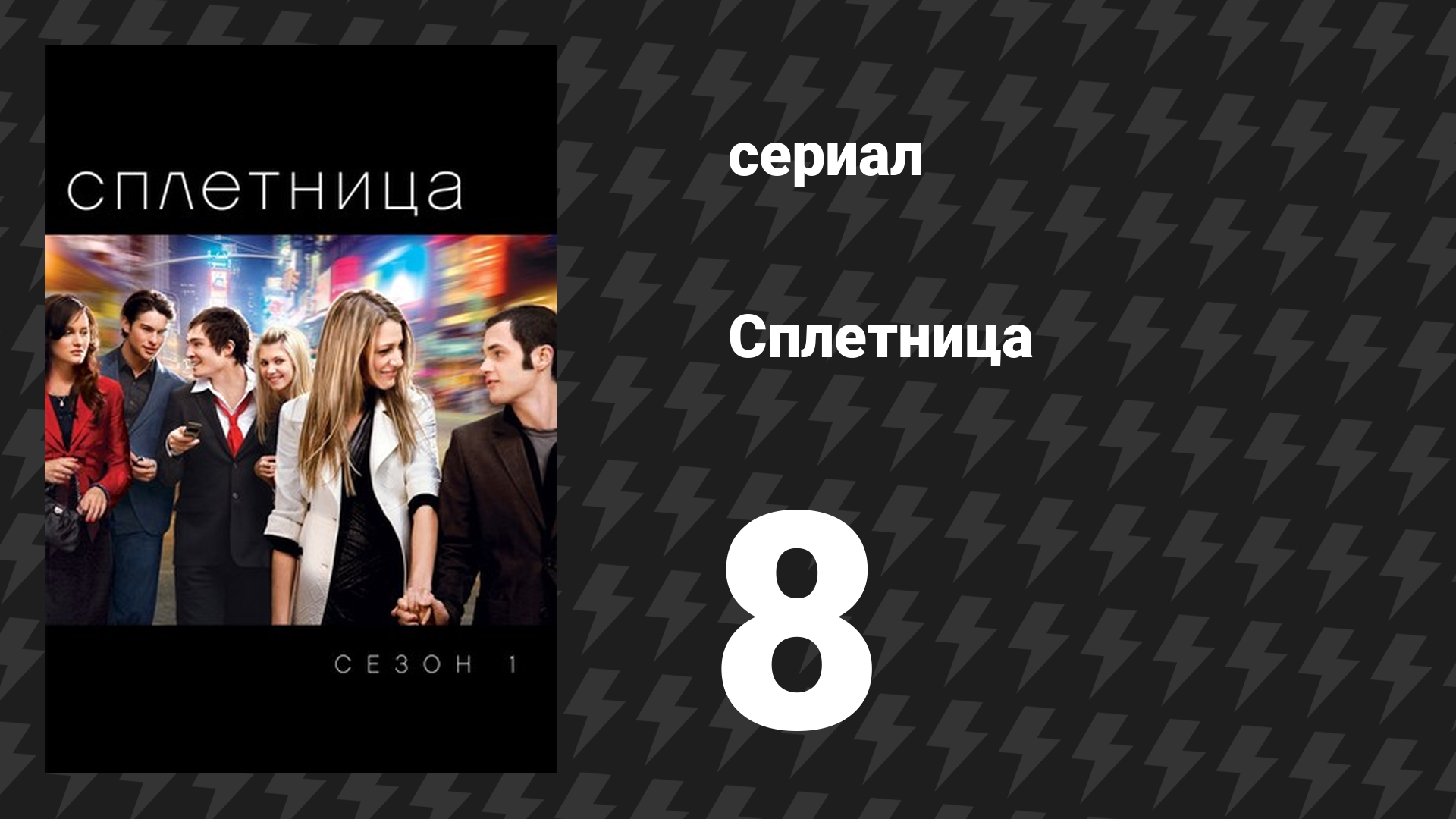Сплетница 1 сезон 8 серия «Семнадцать свечей» (сериал, 2007)