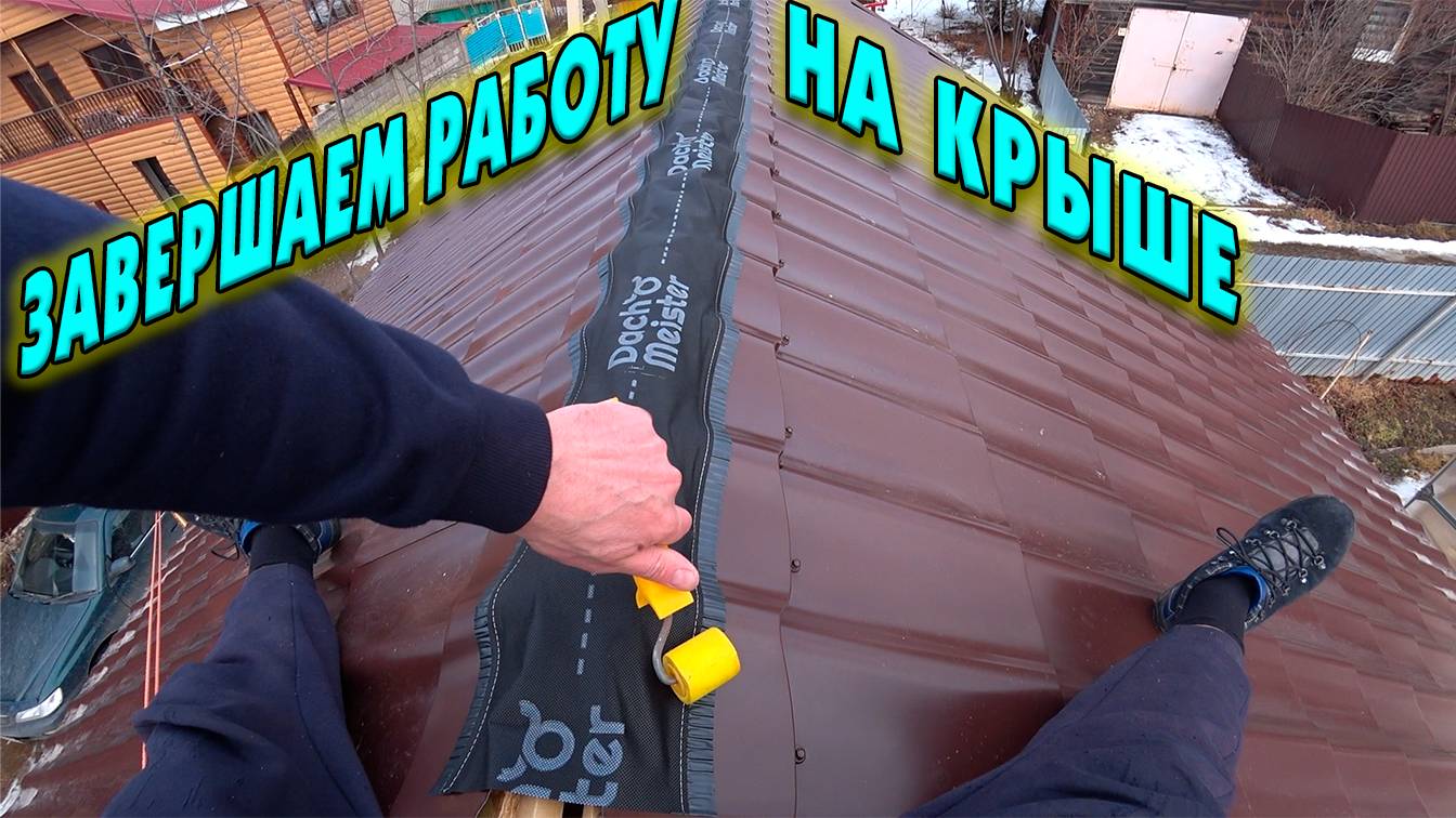 Камера sony упала с крыши. Закончил монтаж крыши, конька. Замерзла вода в дренаже