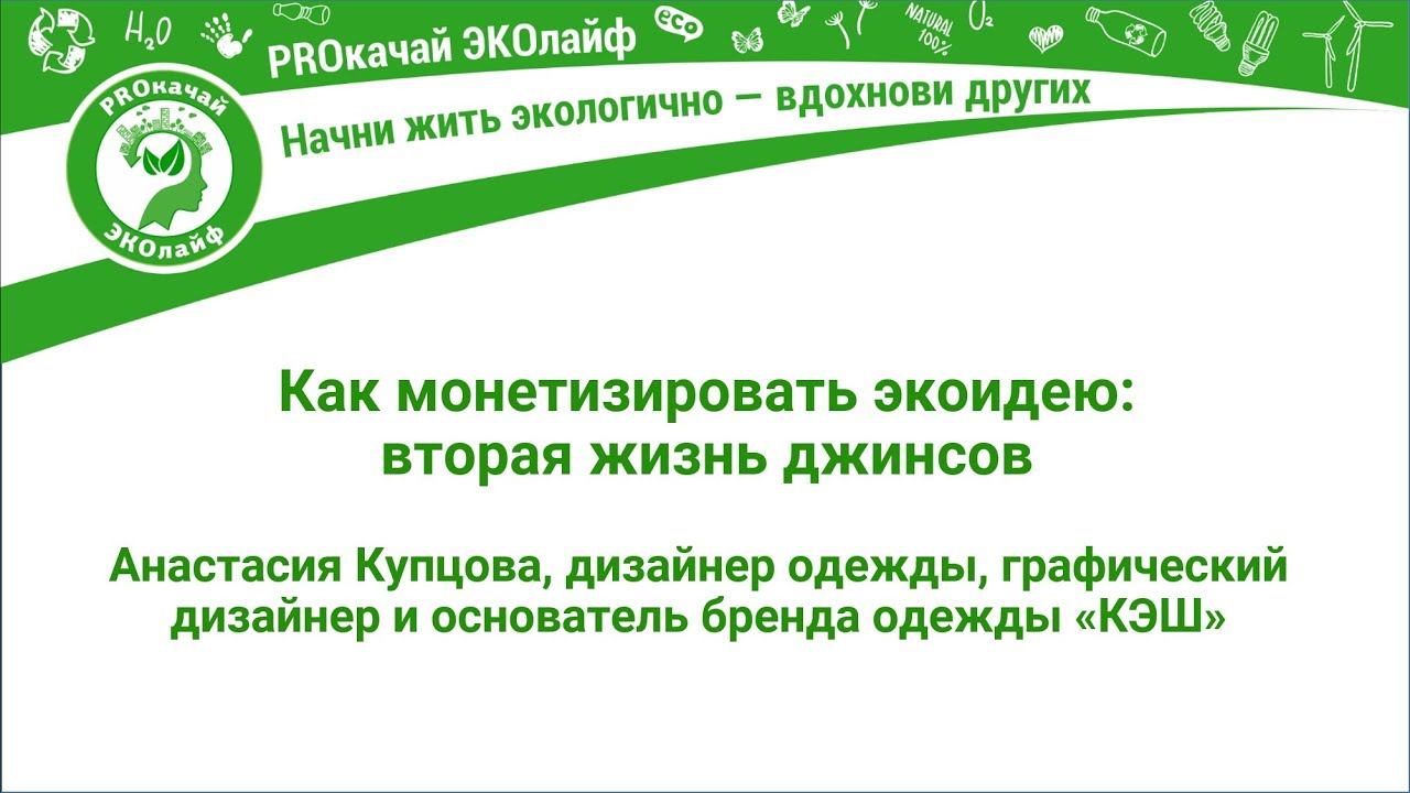 Как монетизировать экоидею  вторая жизнь джинсов