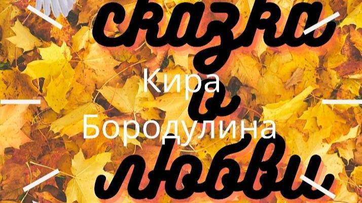 Сказка о любви