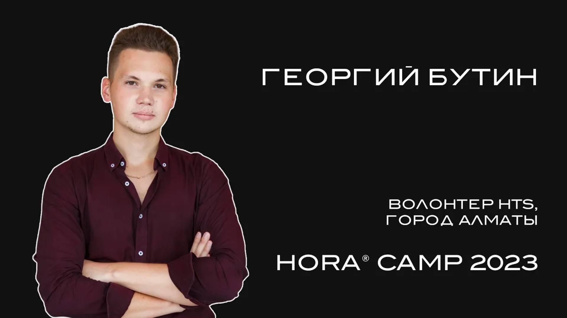 ИНТЕРВЬЮ - ОТЗЫВ о молодежном движении HORA® TRANCE SPORT (Георгий Бутин, г. Алматы)