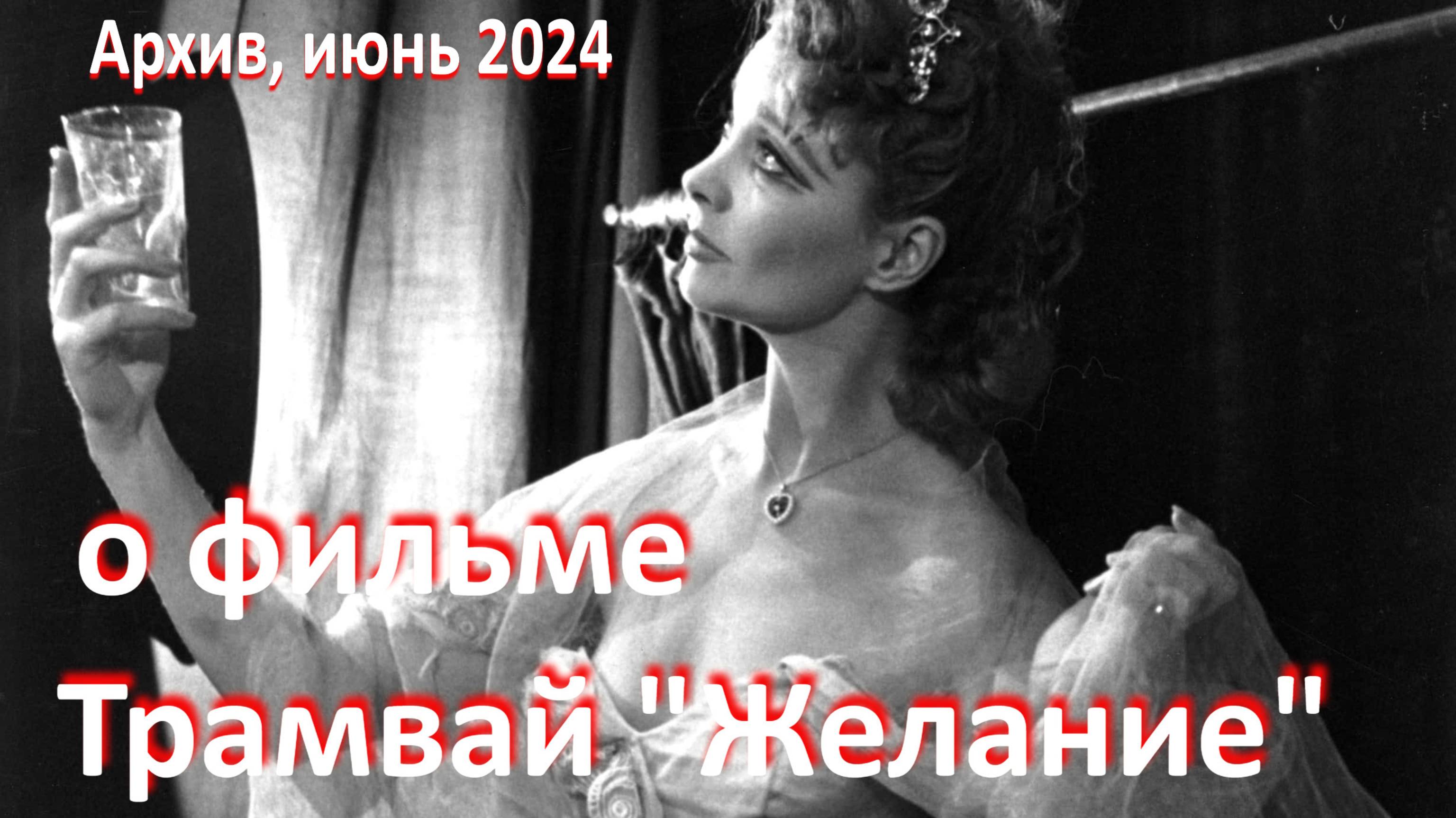 о фильме "Трамвай "Желание"", реж.  Э.Казан,1951 //Елисейские поля - желанный мир без печали и забот