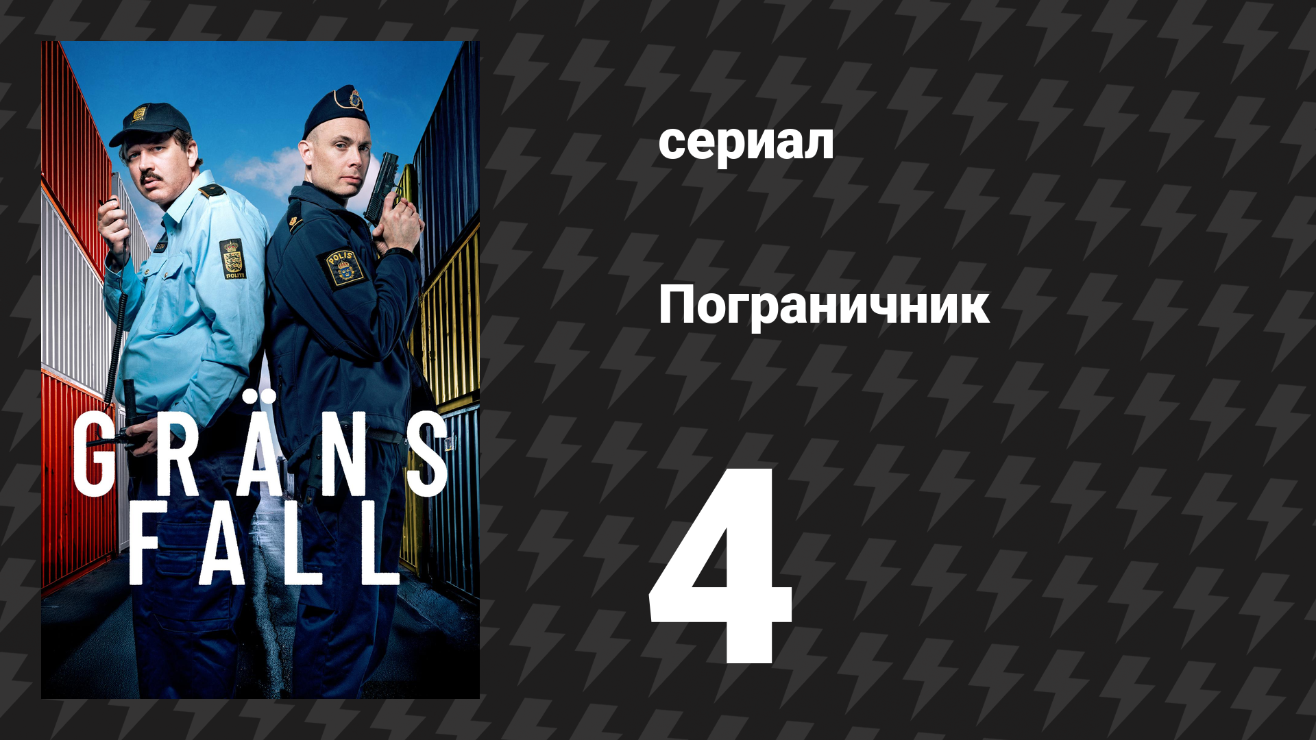 Пограничник 4 серия (сериал, 2025)