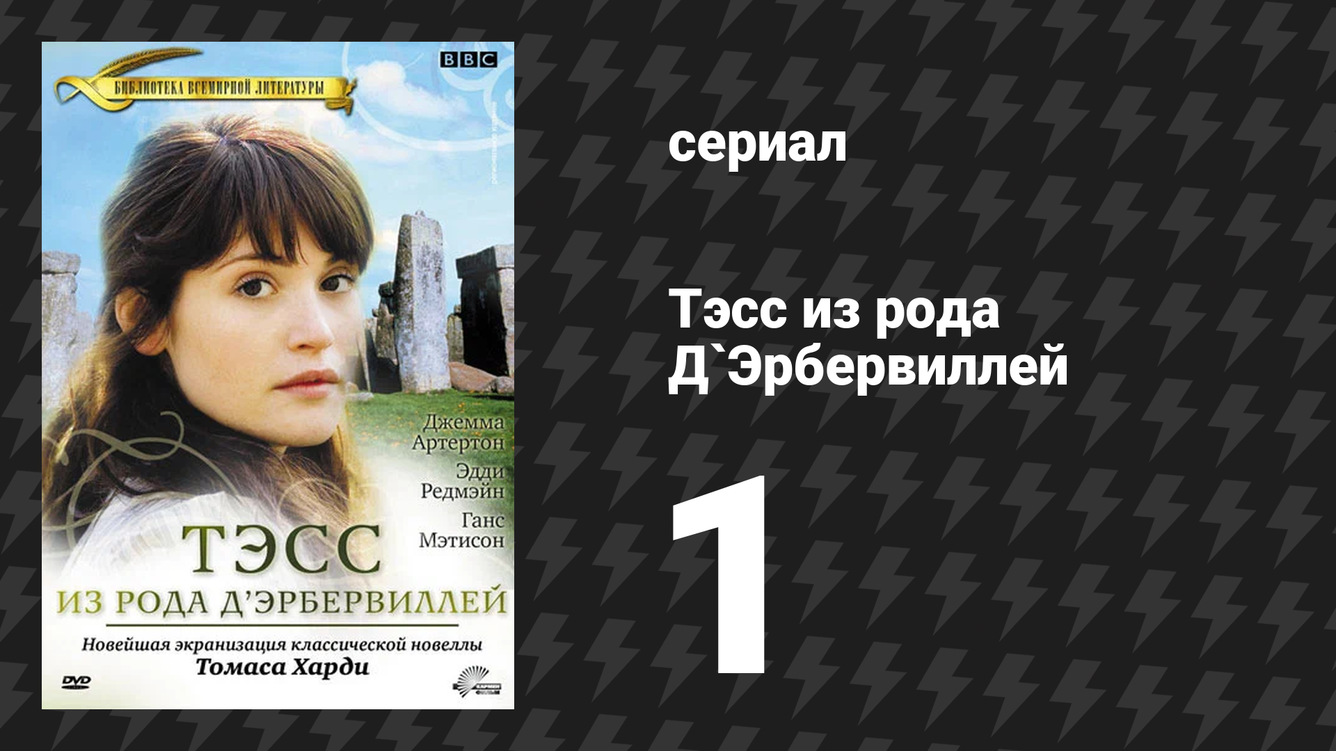 Тэсс из рода Д'Эрбервиллей 1 серия (сериал, 2008)