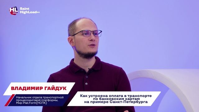 TechTalk "Как устроена оплата в транспорте по банковским картам" / Владимир Гайдук