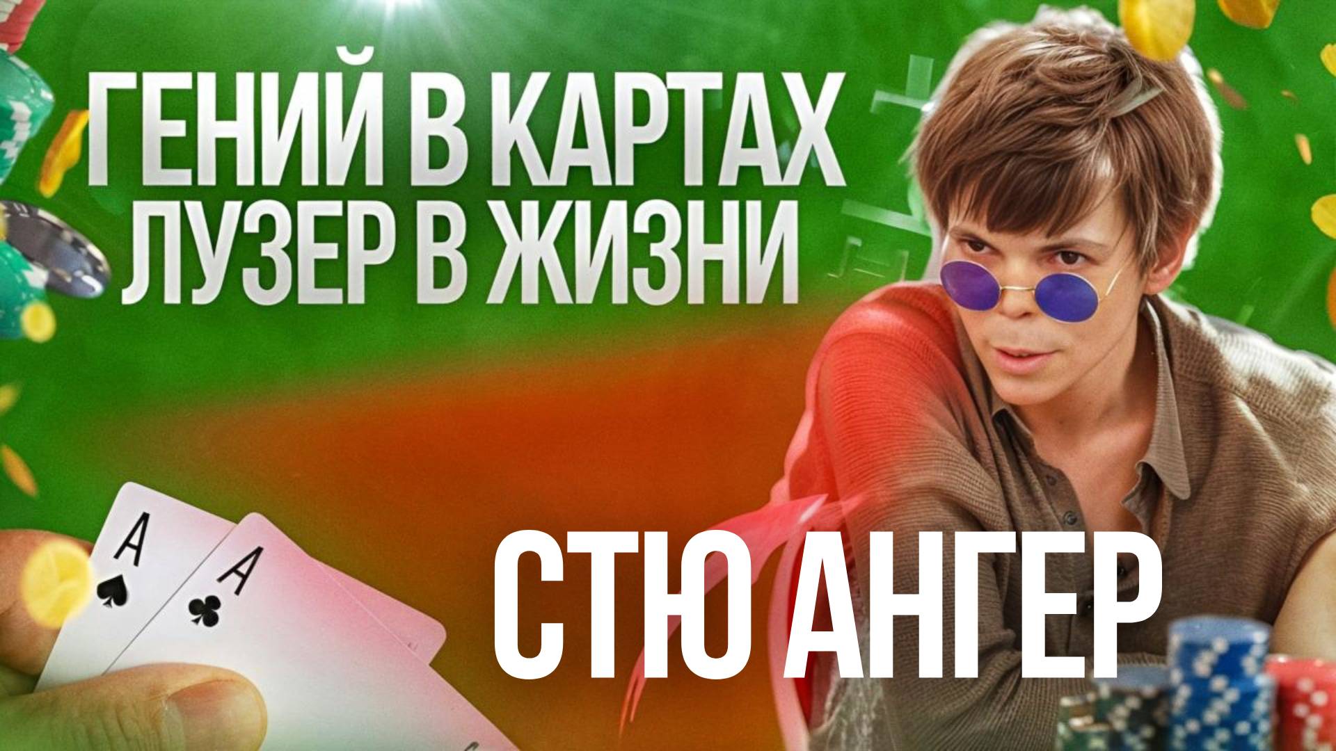 Стю Ангер, гений покера: Как школьник обыгрывал чемпионов