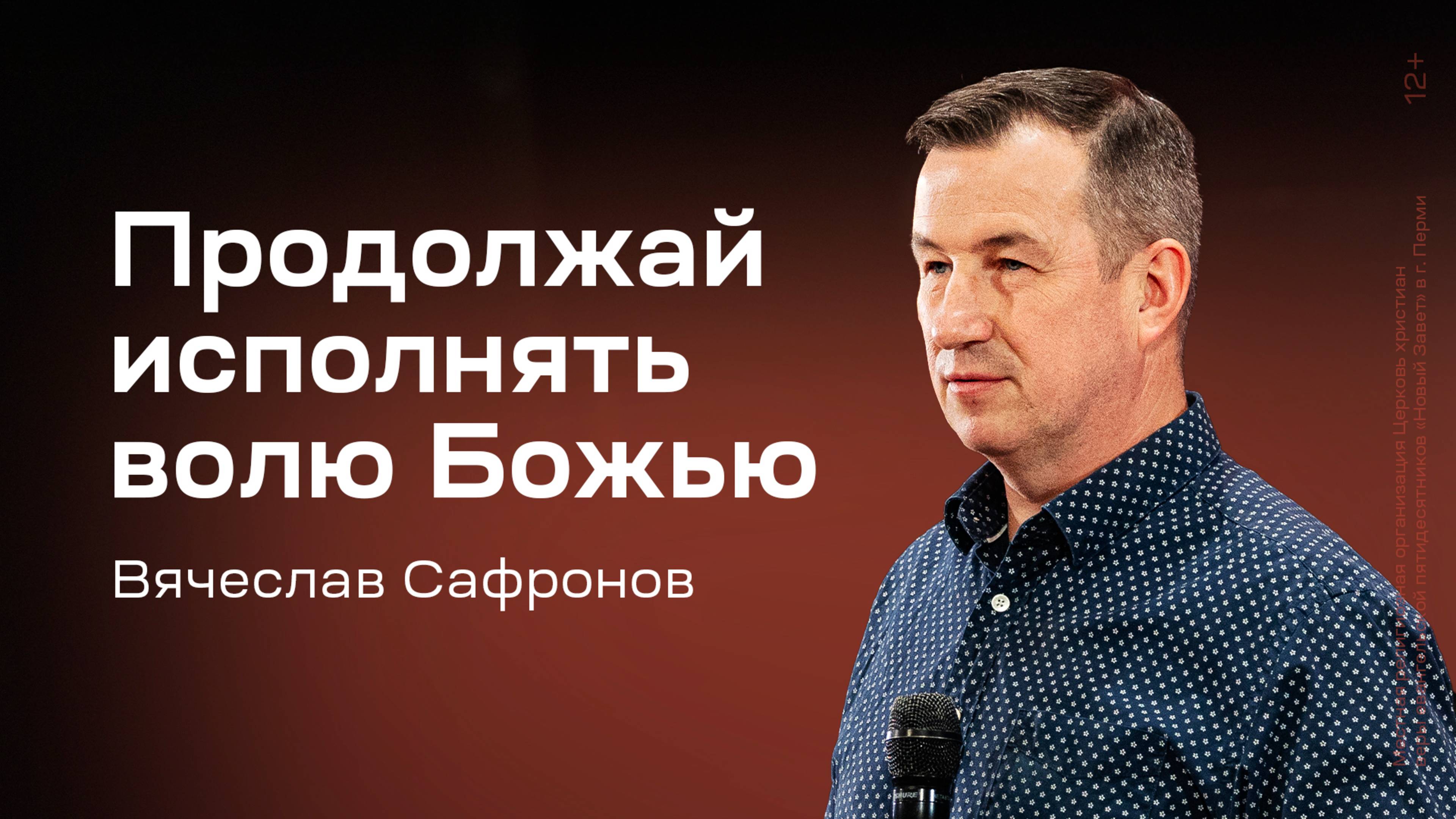 Вячеслав Сафронов: Продолжай исполнять волю Божью (3 апреля 2025)