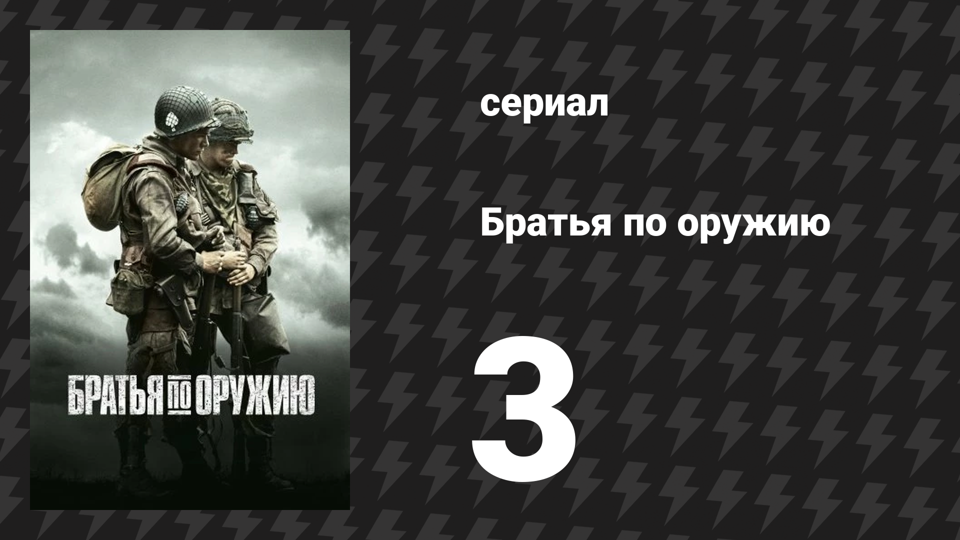 Братья по оружию 3 серия «Карентан» (сериал, 2001)