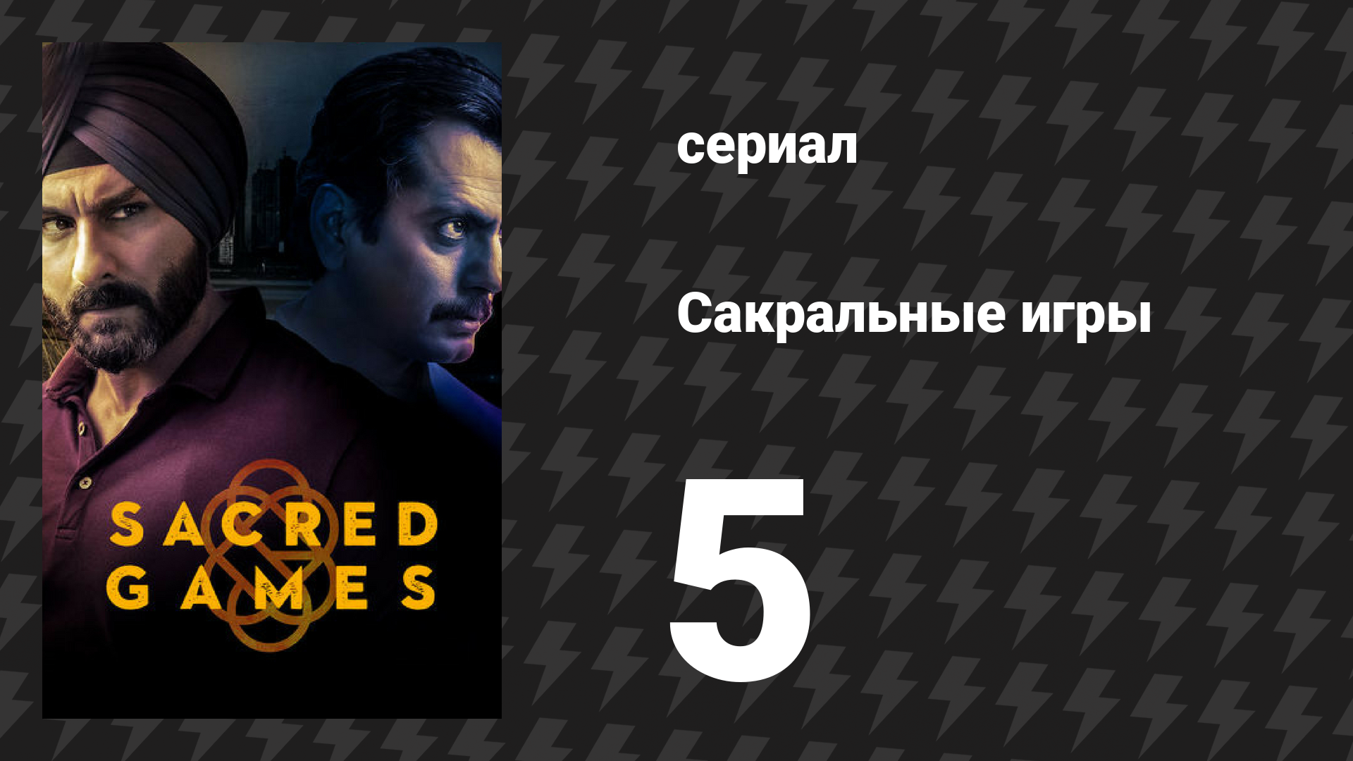 Сакральные игры 1 сезон 5 серия «Сарама» (сериал, 2018)