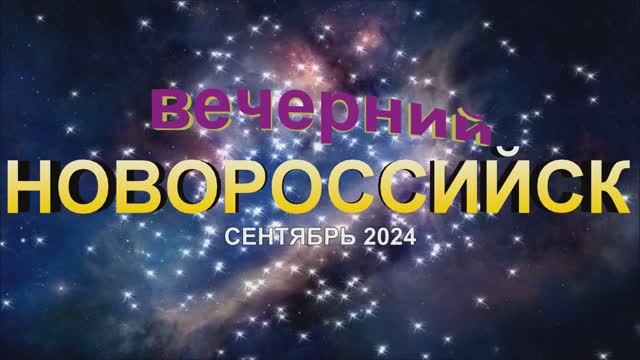Новороссийск2024