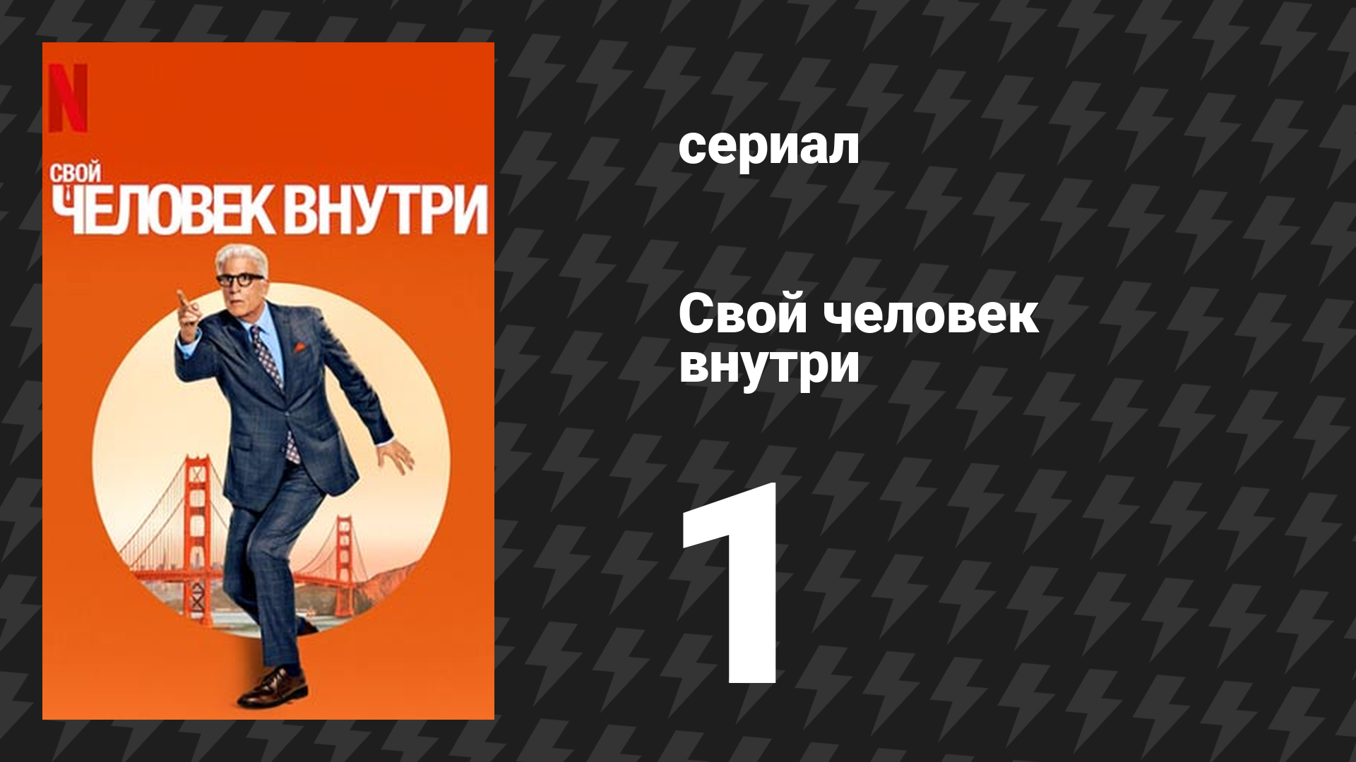 Свой человек внутри 1 серия «Портной, Солдат, Пожилой Шпион» (сериал, 2024)
