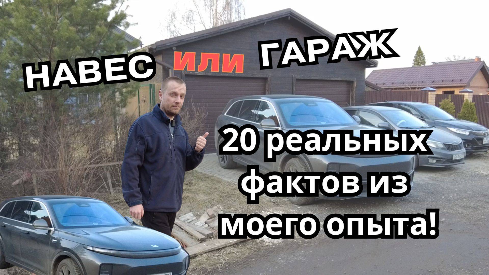 Я построил и гараж, и навес – вот 20 фактов, что оказалось лучше!