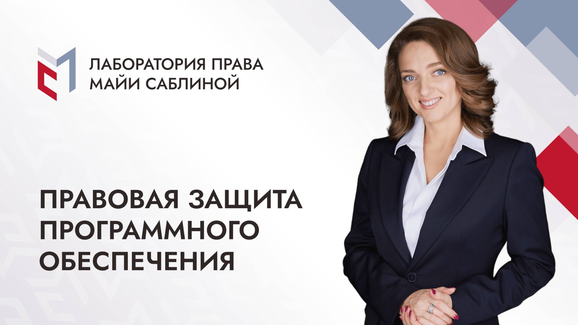 Курсы: Правовая защита программного обеспечения