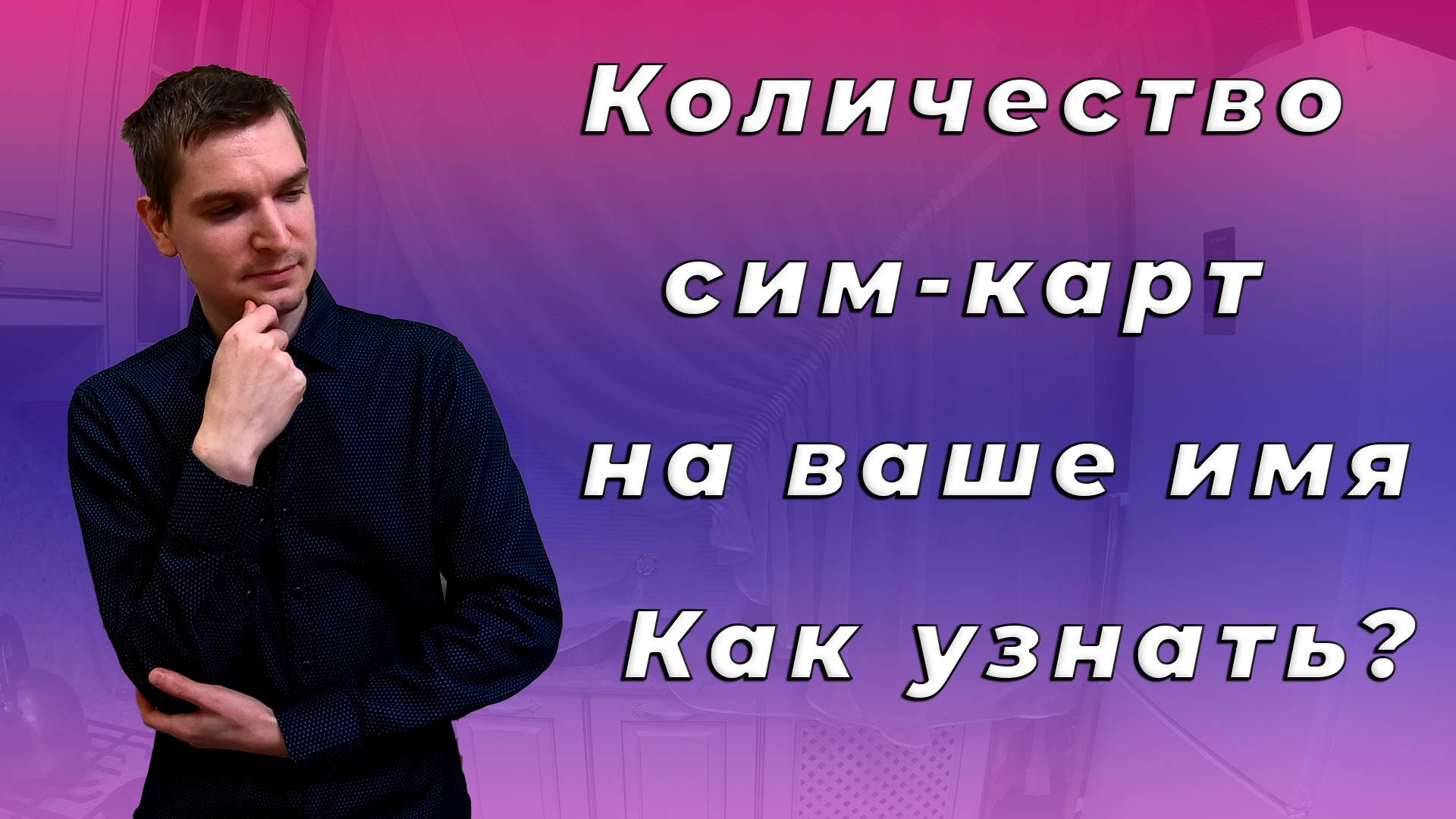 Как проверить, сколько SIM-карт зарегистрировано на ваше имя — пошаговая инструкция