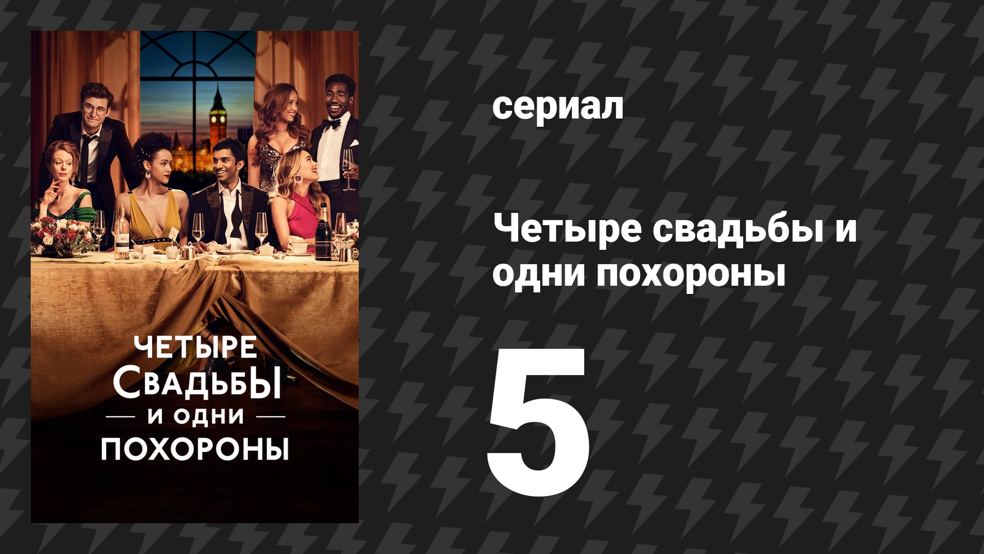 Четыре свадьбы и одни похороны 5 серия «Шале любви» (сериал, 2019)