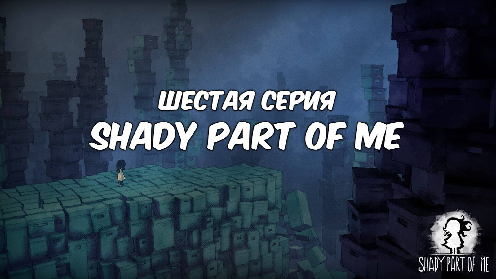 Shady Part of Me! Прохождение на PS5. Серия 6.