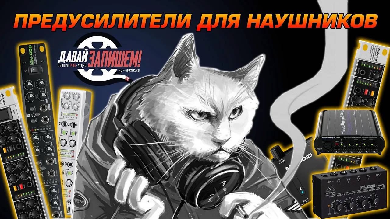 Предусилители для наушников - как слышать всё, всем и громко