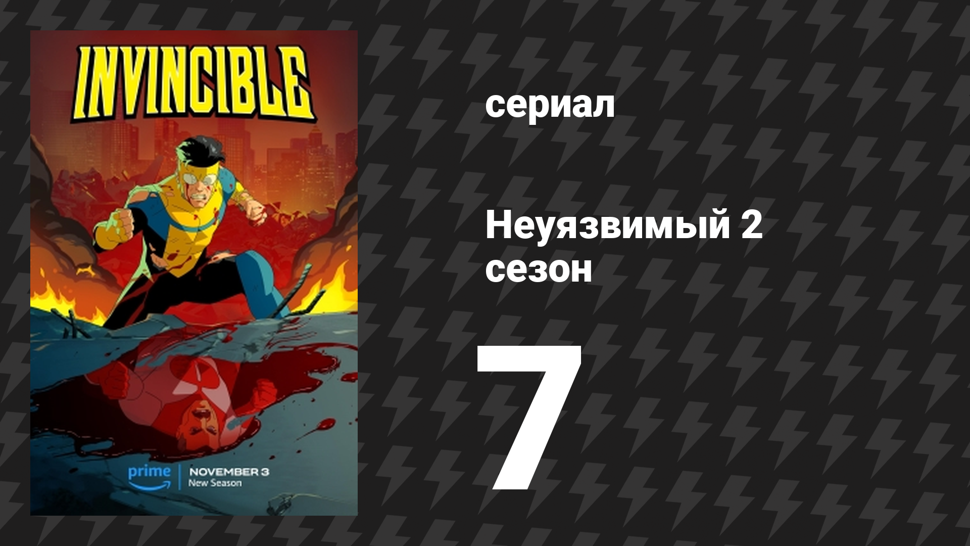 Неуязвимый 2 сезон 7 серия «Я никуда не денусь» (сериал, 2023-2024)