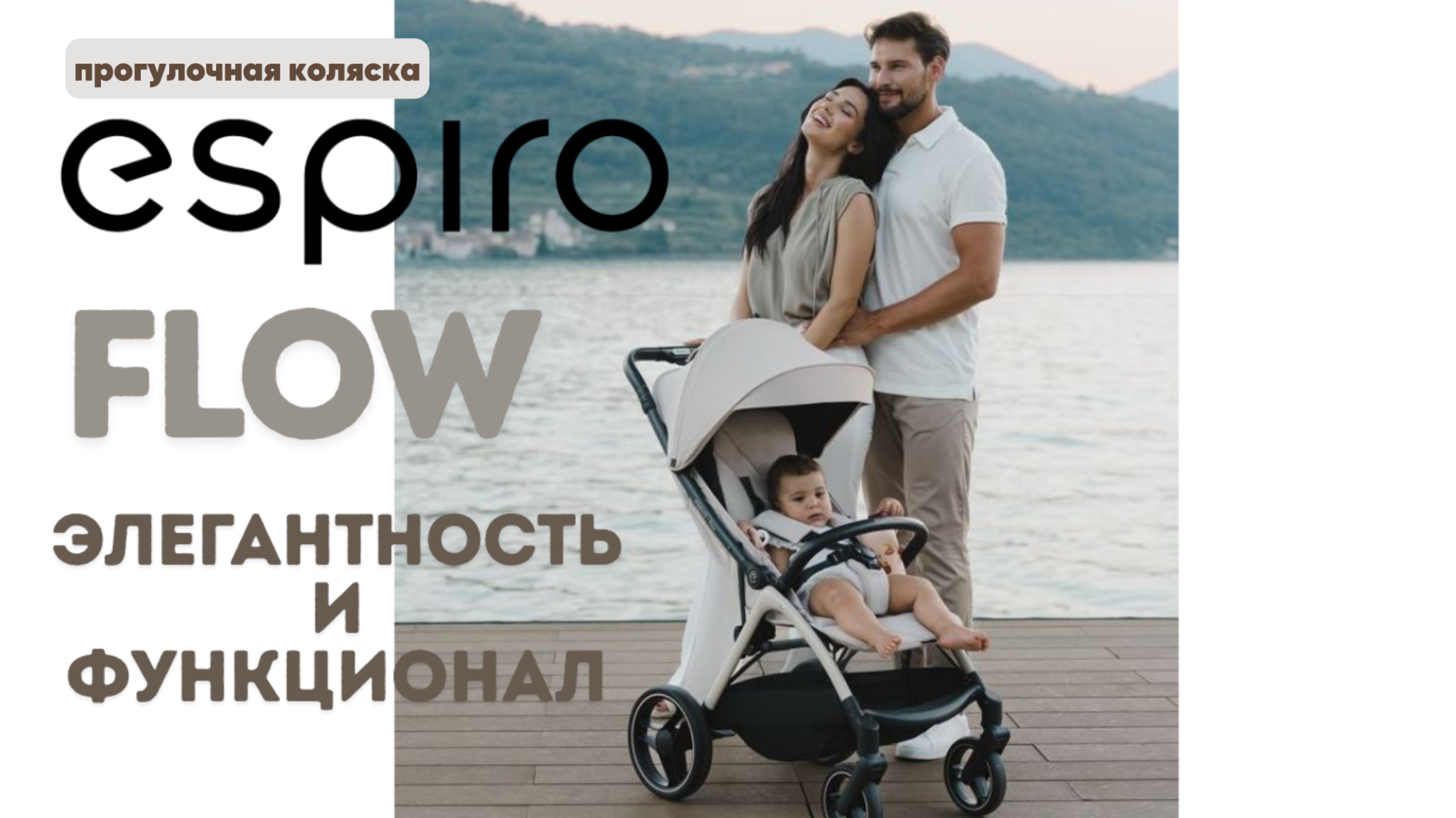 Обзор прогулочной коляски Espiro Flow.