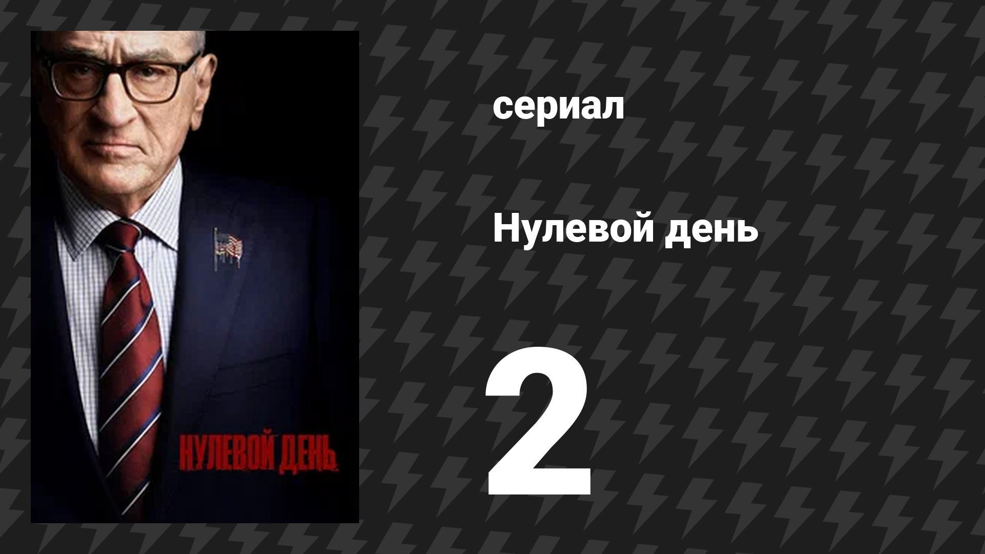 Нулевой день 2 серия (сериал, 2025)