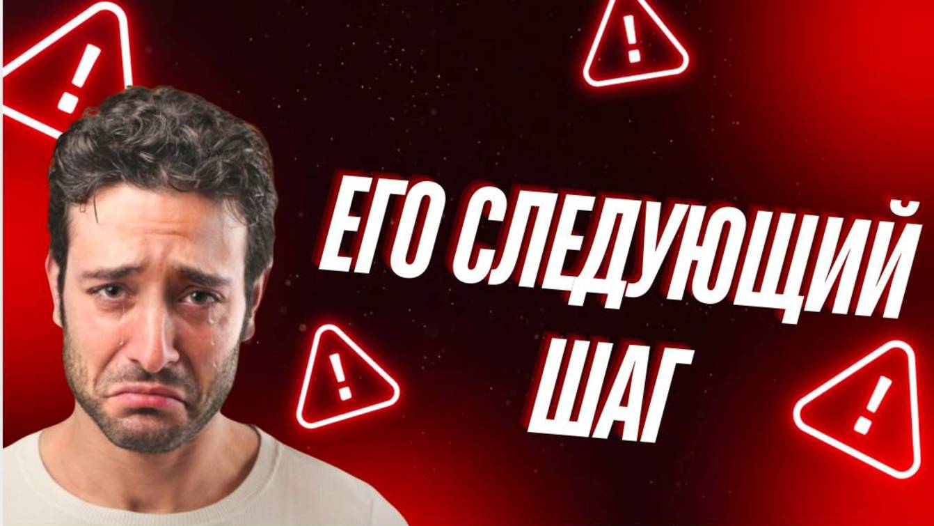 Его следующий шаг ?